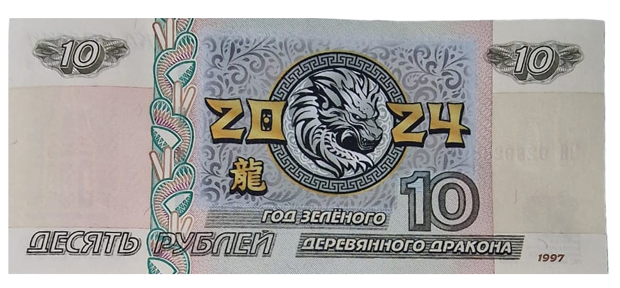 Купить сувенирную банкноту 10 рублей 2024 «Год Дракона» по цене 219 руб ...