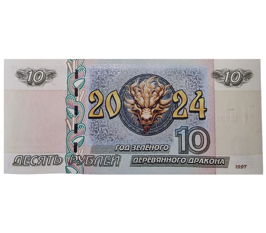 Купить сувенирную банкноту 10 рублей 2024 «Год Зеленого Деревянного ...